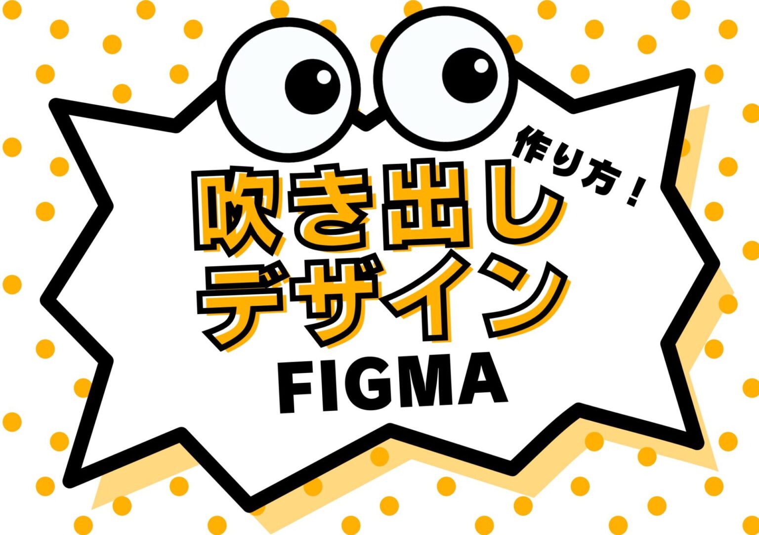 【Figma】吹き出しデザインの作り方まとめ | ゆけブログ