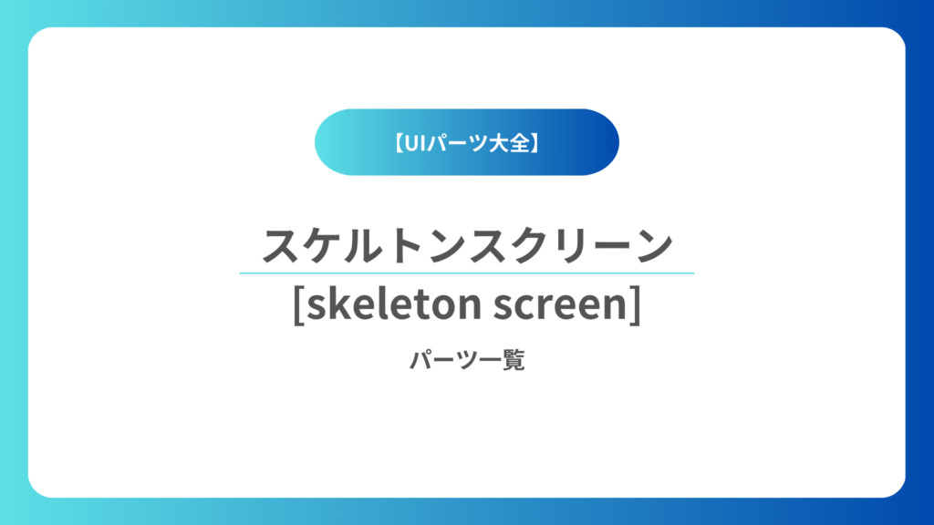 【UIパーツ大全】スケルトンスクリーン[skeleton screen]参考パーツ一覧 | ゆけブログ