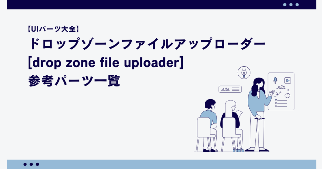 【UIパーツ大全】ドロップゾーンファイルアップローダー[drop zone file uploader]参考パーツ一覧 | ゆけブログ