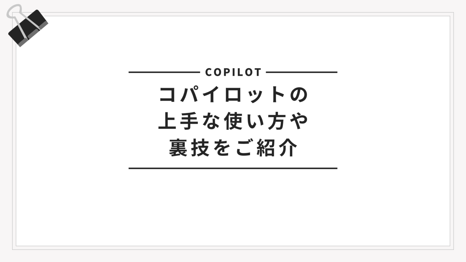 【copilot】コパイロットの上手な使い方や裏技をご紹介 ゆけブログ 8623
