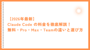 【2026年最新】Claude Code の料金を徹底解説！無料・Pro・Max・Teamの違いと選び方 | ゆけブログ